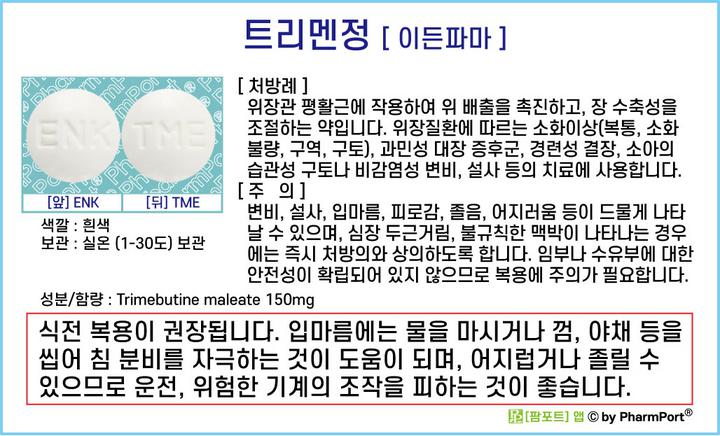 팜포트 트리멘정 트리메부틴말레산염 Trimebutine Maleate 이든파마 약품정보 복약안내문 생활요법