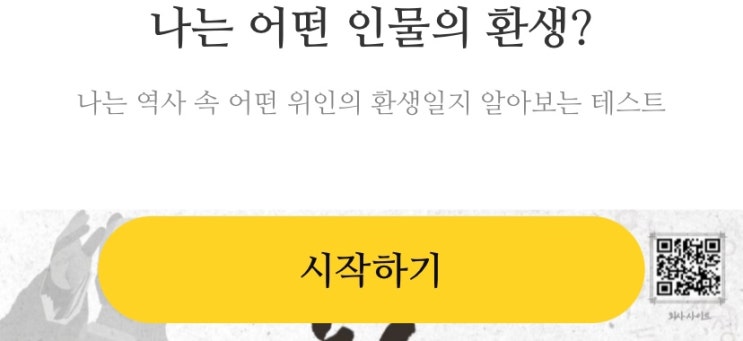 나는 어떤 역사 속 인물의 환생일까?, 나는 역사 속 어떤 위인의 환생일지 알아보기! : 네이버 블로그