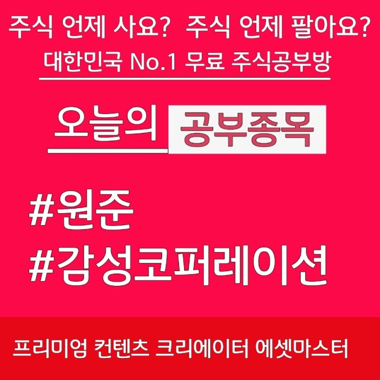 주식공부방 원준 2차전지관련주 감성코퍼레이션 패션의류관련주 5일선매매기법 볼린져밴드설정 네이버 블로그