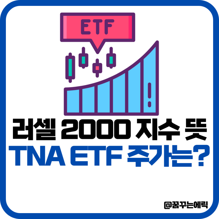 러셀 2000 뜻 TNA ETF 주가 정리해볼게요 : 네이버 블로그