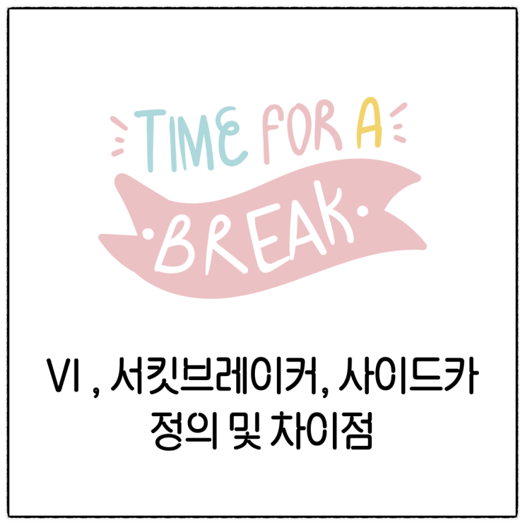 주식 Vi 서킷브레이커 사이드카 정의 차이점 네이버 블로그