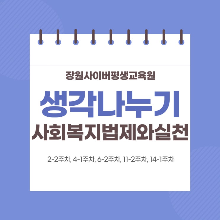 장원사이버 수강후기 사회복지법제와실천 생각나누기 정리 네이버 블로그