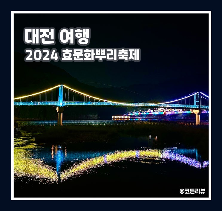 대전 효문화뿌리축제 기본정보 뿌리공원 주차장 네이버 블로그