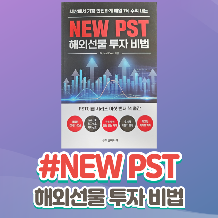 NEW PST 해외선물 투자비법 도서 : 네이버 블로그