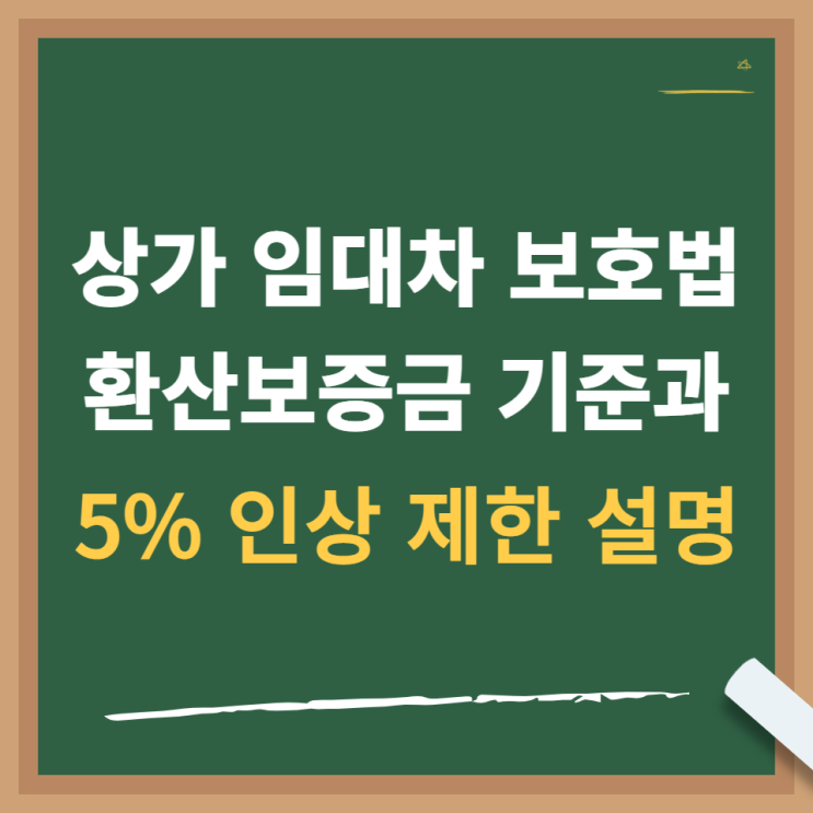 상가임대차 보호법 환산보증금 기준과 5 인상 제한 설명 네이버 블로그