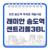 인천 송도역 래미안센트리폴 청약 분양정보 분양가 네이버 블로그