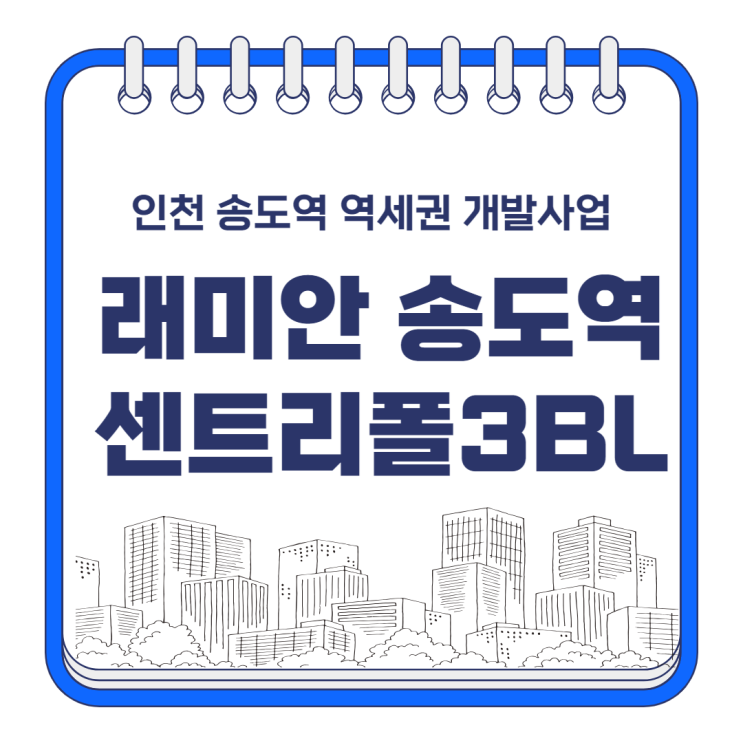 인천 송도역 래미안센트리폴 청약 분양정보 분양가 네이버 블로그