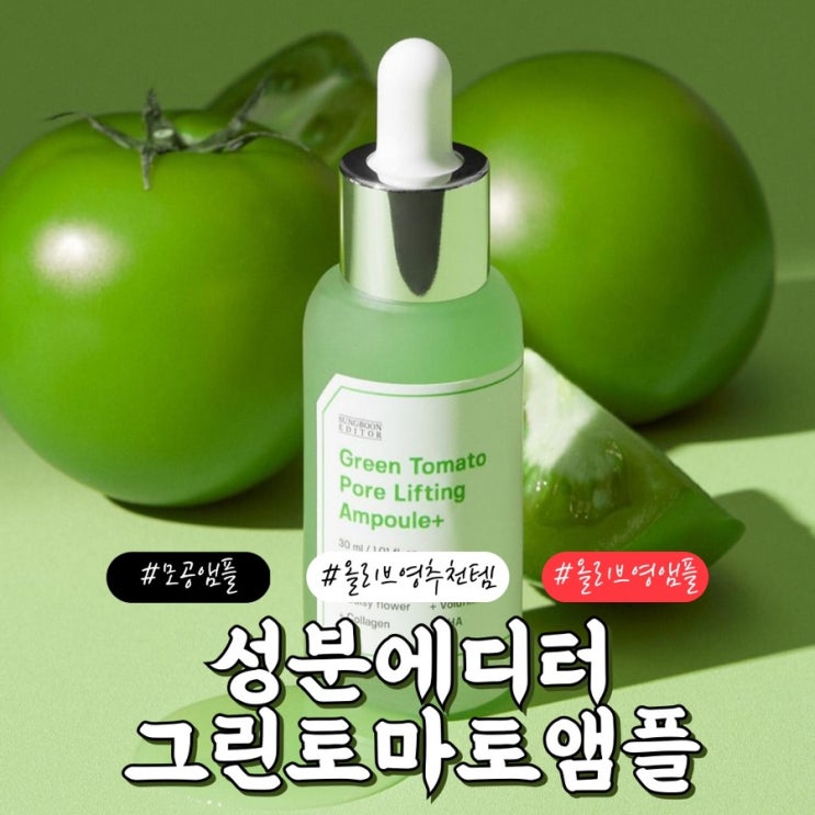 【성분에디터】 모공 1등 그린토마토앰플 💚 올리브영모공앰플 누적 판매량 500만병 늘어난 모공이 고민된다면 그린 토마토