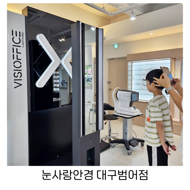 대구 어린이안경 근시억제안경 전문 눈사랑안경 범어점 네이버 블로그