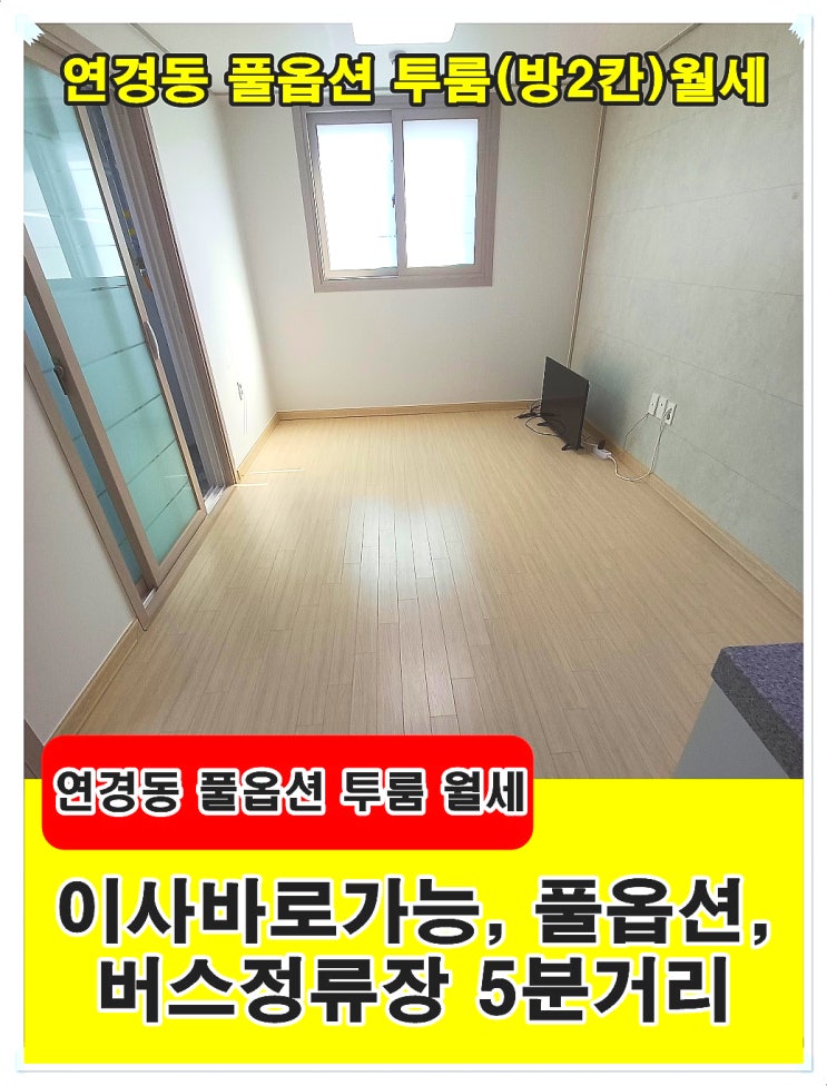 대구 연경동 풀옵션 투룸월세 연경지구 방2칸 월세바로입주가능풀옵션아담한 크기귀한 연경동 투룸 월세 네이버 블로그