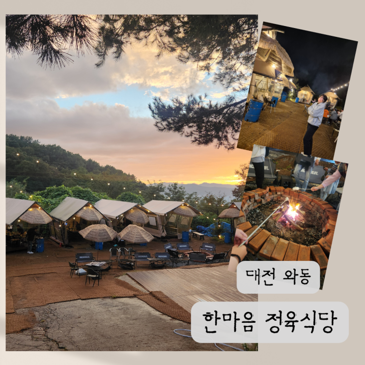 대전맛집 와동 캠핑 감성 가득한 고깃집 한마음 정육식당 와동점 ⭐️ 5 네이버 블로그