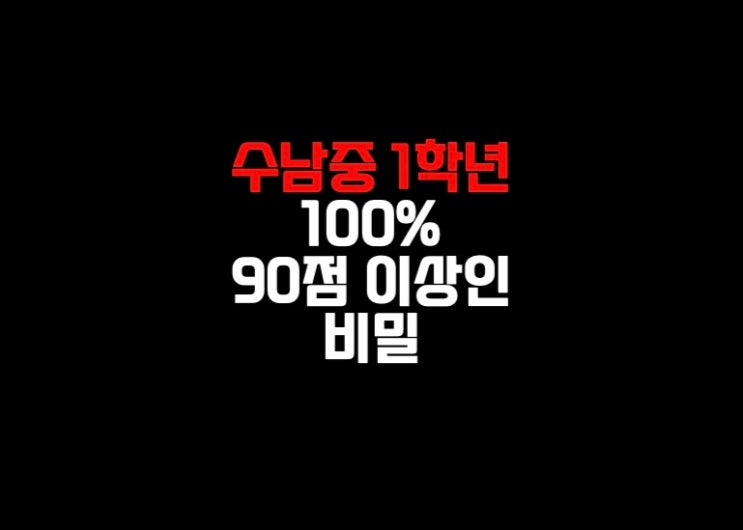 수남중 1학년 100 90점 이상인 비밀김해율하수학학원 네이버 블로그