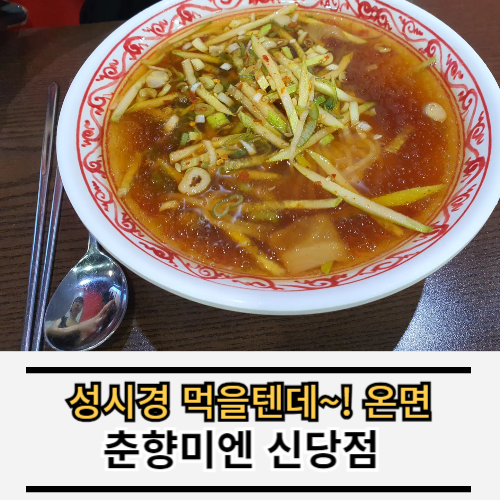 신당역 밥집 성시경 먹을텐데 춘향미엔 신당점 네이버 블로그