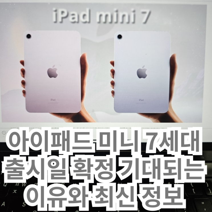 아이패드 미니 7세대 출시일 확정 기대되는 이유 네이버 블로그