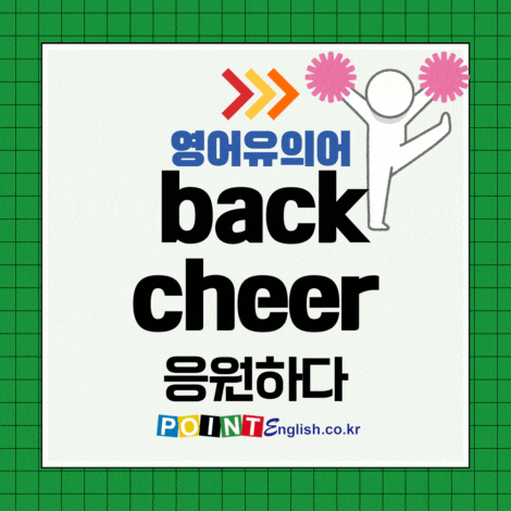 응원하다, 지지하다 영어유의어 - back, cheer, encourage, root for, support 외 Synonym ...