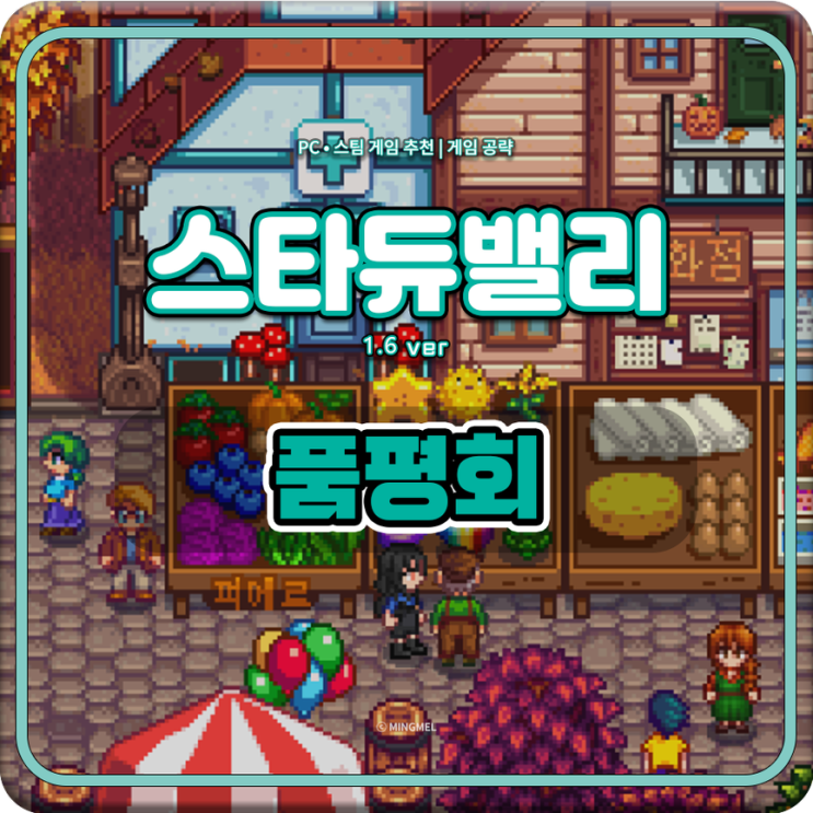 스타듀밸리 품평회 전시 아이템 추천 및 별방울 얻는법 공략 네이버 블로그