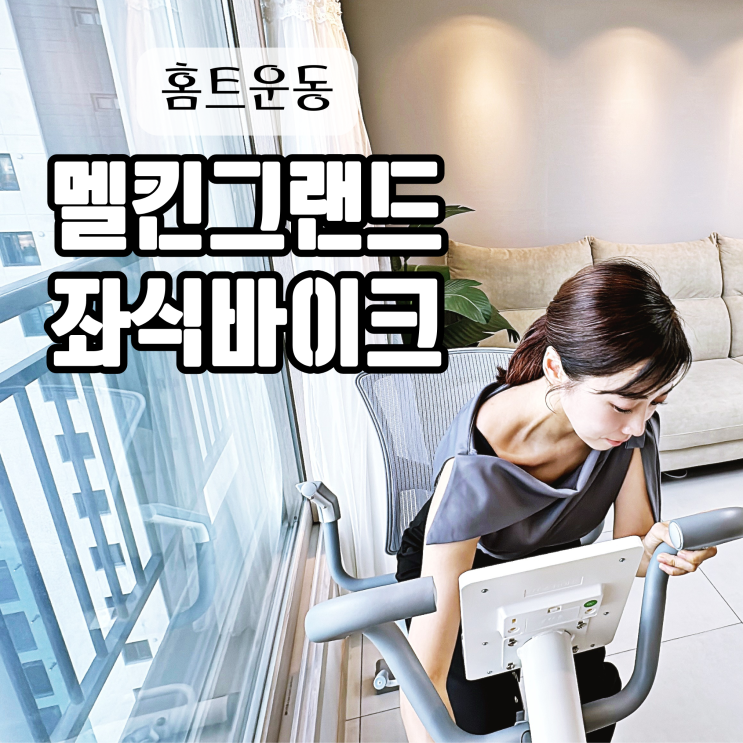 좌식 실내자전거 멜킨그랜드좌식바이크로 나만의 홈트 운동 네이버 블로그