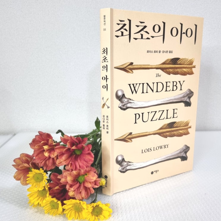 최초의 아이: History and Story/ 로이스 로리, 실제 역사를 바라본 작가의 시선도 함께 담겨있는 소설! : 네이버 블로그