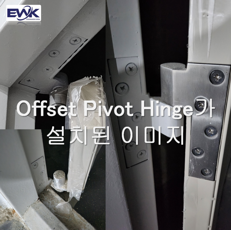 Offset Pivot Hinge, Intermediate Pivot Hinge 설치사진 : 네이버 블로그
