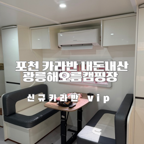포천 광릉해오름캠핑장 내돈내산 신규카라반과 텐트존 포함 비가림 강추 네이버 블로그