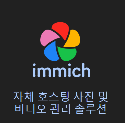 구글포토 대안! 시놀로지에 이미치(immich) docker로 설치하기 : 네이버 블로그