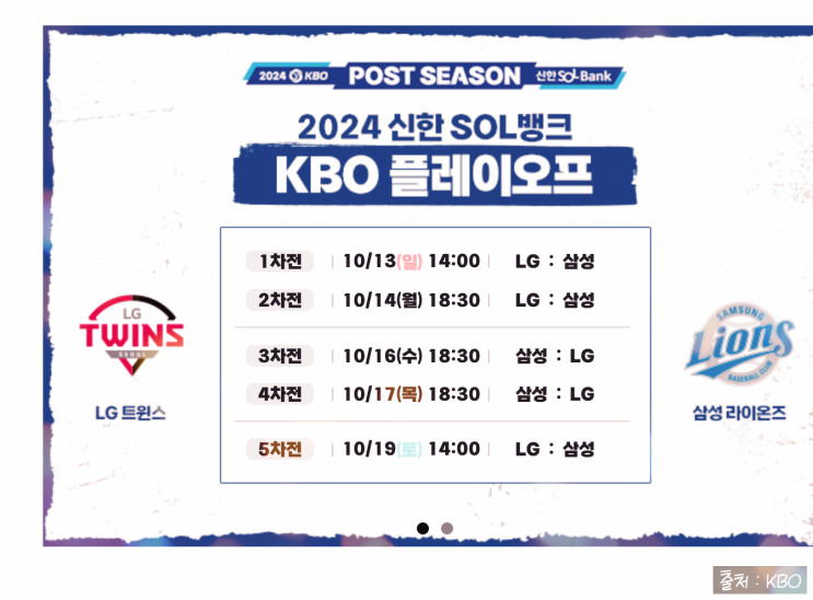 2024 KBO 포스트시즌 플레이오프 PO 야구 일정 티켓 예매 티켓팅 시간 알아보기 : 네이버 블로그