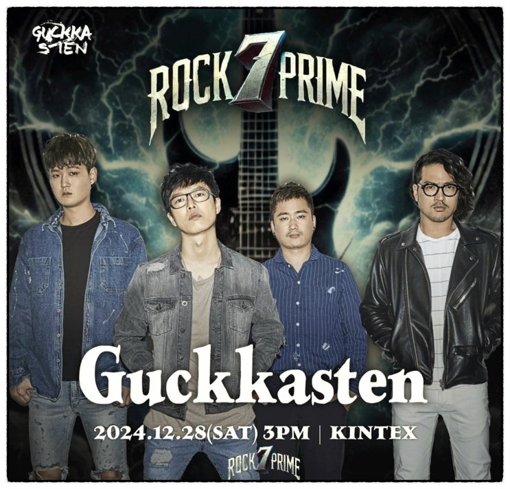《7 ROCK PRIME 2024》 고양 킨텍스 락페스티벌 공연 출연진 및 얼리버드 티켓 예매 기본 정보 : 네이버 블로그