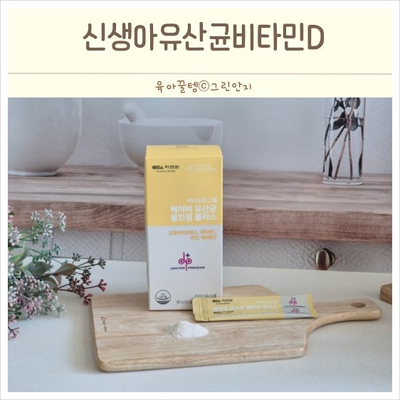신생아유산균비타민d 닥터프로그램 베이비 유산균 올인원 플러스 추천 네이버 블로그