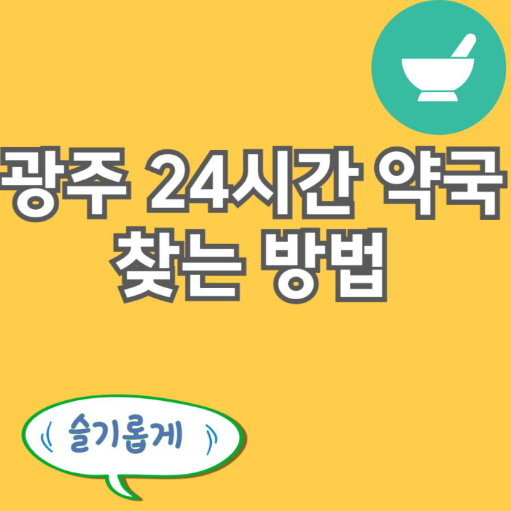 광주 24시간 약국 찾는 방법(일요일, 공휴일, 심야 ,야간, 당번 운영 정보) : 네이버 블로그