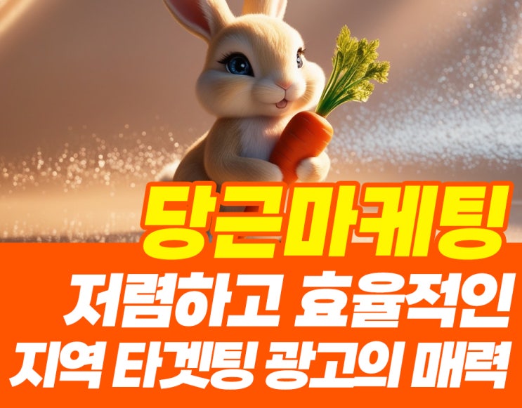 당근마켓 광고 저렴하고 효율적인 지역 타겟팅 광고의 매력 네이버 블로그