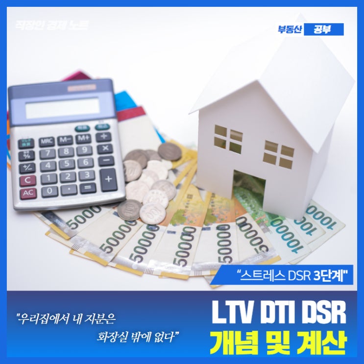 LTV DTI DSR 뜻, 규제 한도 계산 방법 : 네이버 블로그