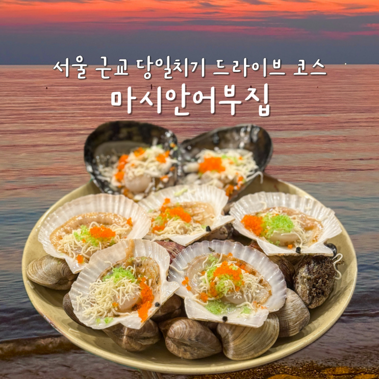 서울 근교 당일치기 여행 영종도 마시안해변 조개구이 맛집 메뉴 데이트 코스 네이버 블로그