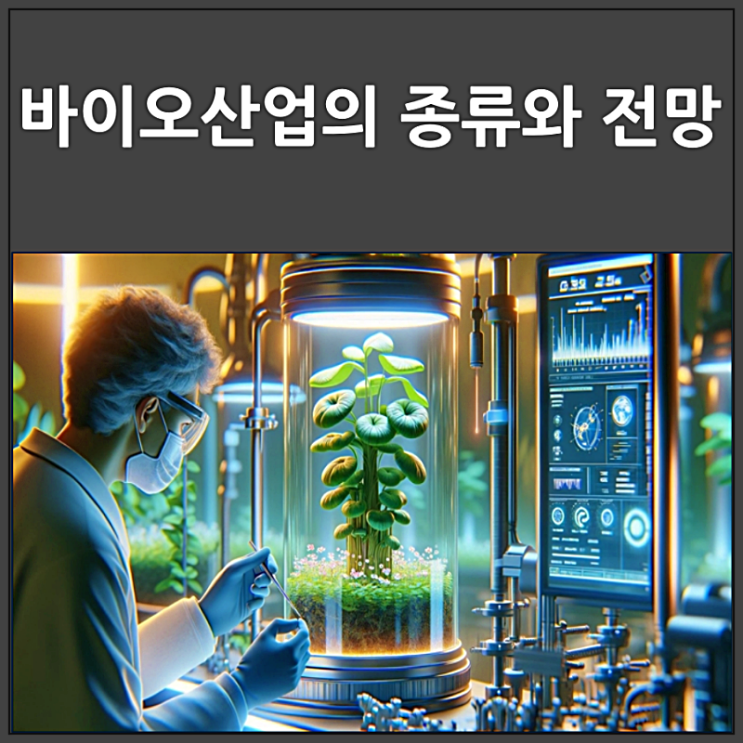 바이오산업의 종류와 전망 : 네이버 블로그
