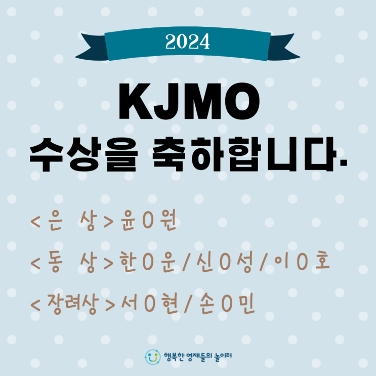 2024년 제6회 KJMO 수상을 축하드립니다.(커트라인, 영과고 가려면?) : 네이버 블로그