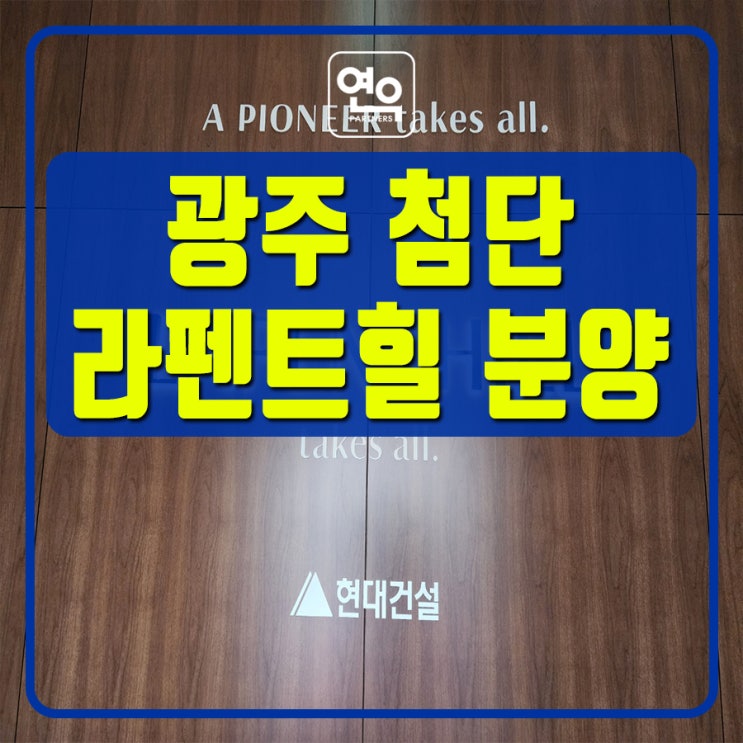광주 첨단 라펜트힐 모델하우스 분양정보 : 네이버 블로그