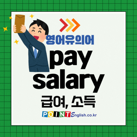 급여, 소득 종류 영어유의어 - compensation, earning, income, pay, remuneration ...