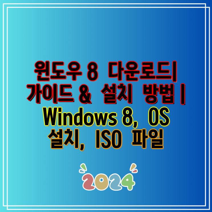 윈도우 8 다운로드| 가이드 & 설치 방법 | Windows 8, OS 설치, ISO 파일 : 네이버 블로그