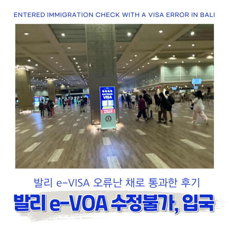 발리 e-visa (e-VOA) 수정 안된 서류 들고 통과한 후기 : 네이버 블로그