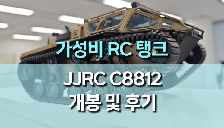 RC 장갑차 탱크 추천, JJRC C8812 실사용 후기와 특징 리뷰 : 네이버 블로그