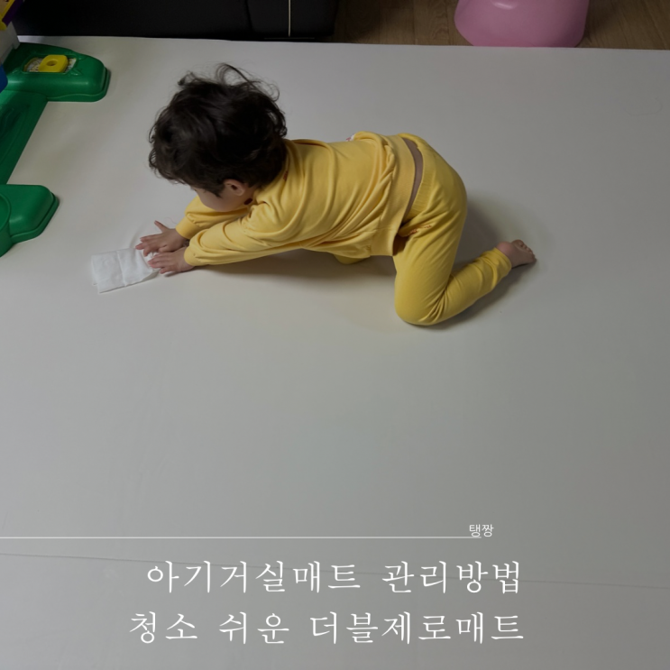 아기 거실 매트 청소 쉬운 더블제로매트 네이버 블로그