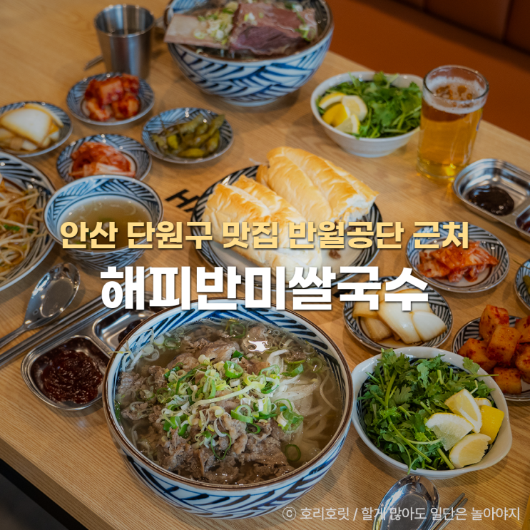 안산 단원구 맛집 베트남 쌀국수 해피반미쌀국수 네이버 블로그
