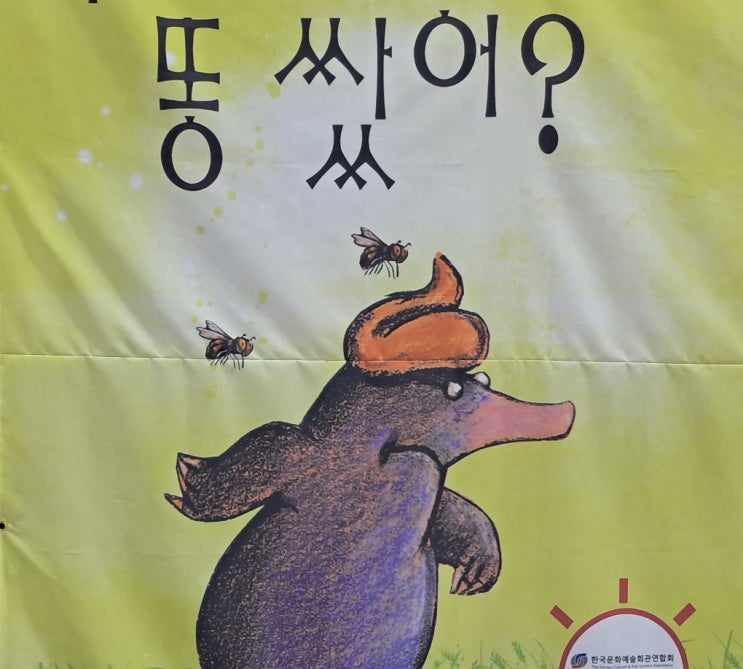 분당 어린이 베스트셀러 뮤지컬 누가 내 머리에 똥 쌌어 아이와 볼 만한 공연 한국잡월드 주차 네이버 블로그