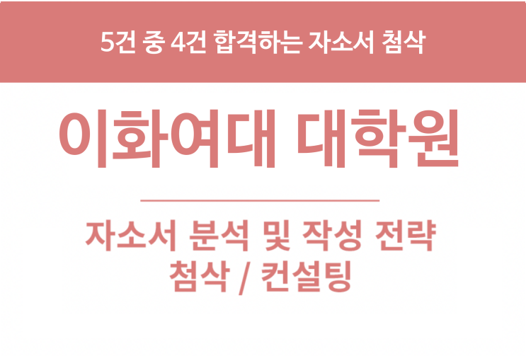 이화여대 대학원 학업계획서 이대 자소서 연구계획서 작성 컨설팅 네이버 블로그