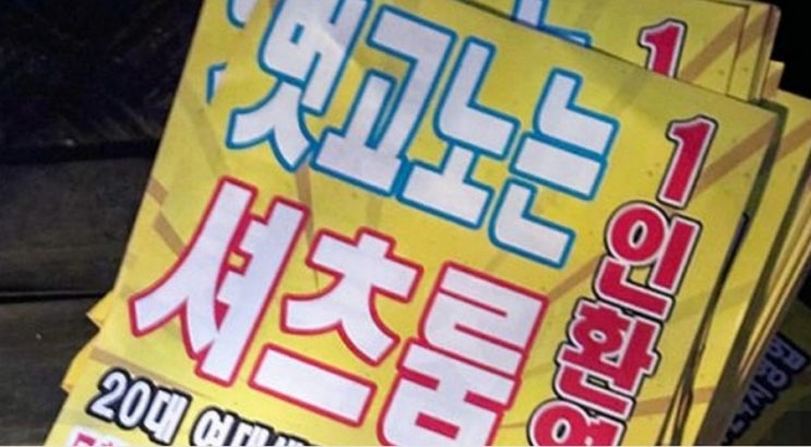 학교 앞에서까지…'벗고 노는 셔츠룸' 불법 전단지 유포한 일당 : 네이버 블로그