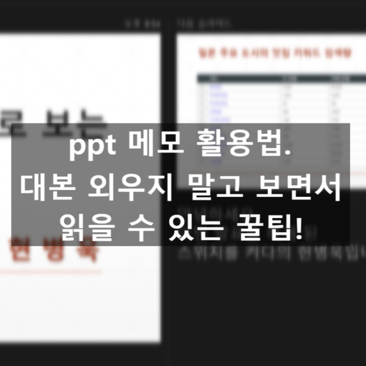 파워포인트 Ppt 메모 슬라이드 노트 출력 인쇄 크기 조절pt발표 할 때 프리젠테이션 화면에는 안 보이게 하는 방법