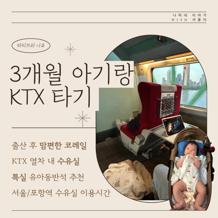 3개월 아기랑 KTX 타기 🍼 | 출산 후 KTX 임산부 할인(맘편한 코레일), KTX 열차 수유실, KTX 유아석 무료, 특실 유아동반석 추천, 서울역/포항역 수유실 이용 ...