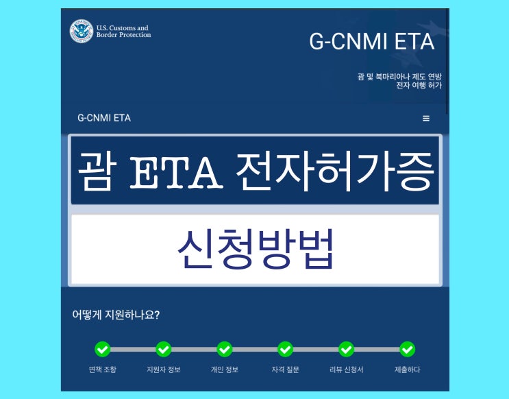 괌, 사이판 전자 여행 허가증 ETA (G-CNMI)작성 방법 이제 온라인에서 한다 10분이면 해결 : 네이버 블로그