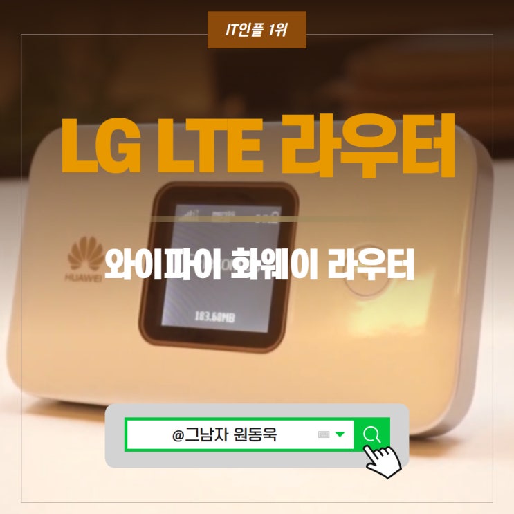 LG LTE 라우터, 와이파이 화웨이 라우터 차이점 : 네이버 블로그