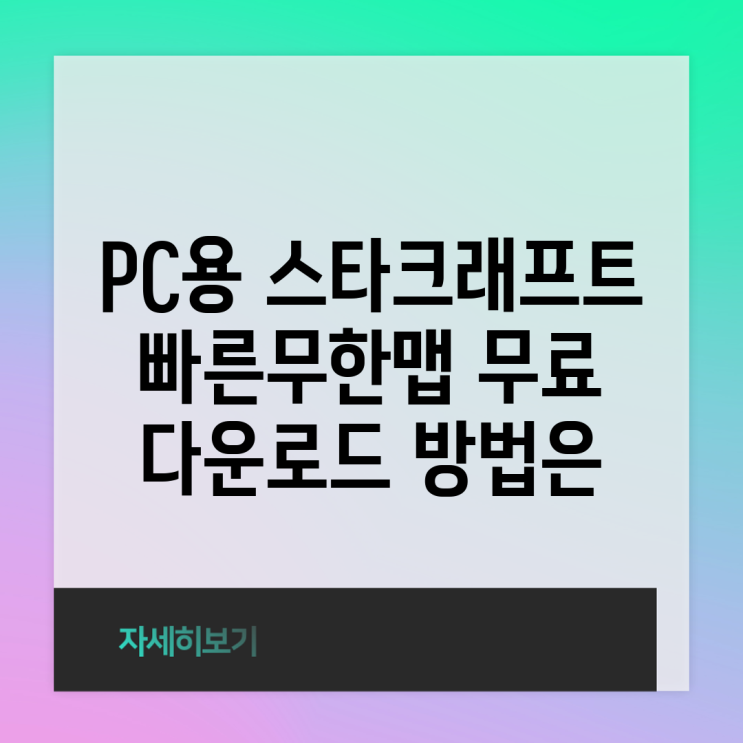Pc용 스타크래프트 빠른무한맵 무료 다운로드 방법은 네이버 블로그