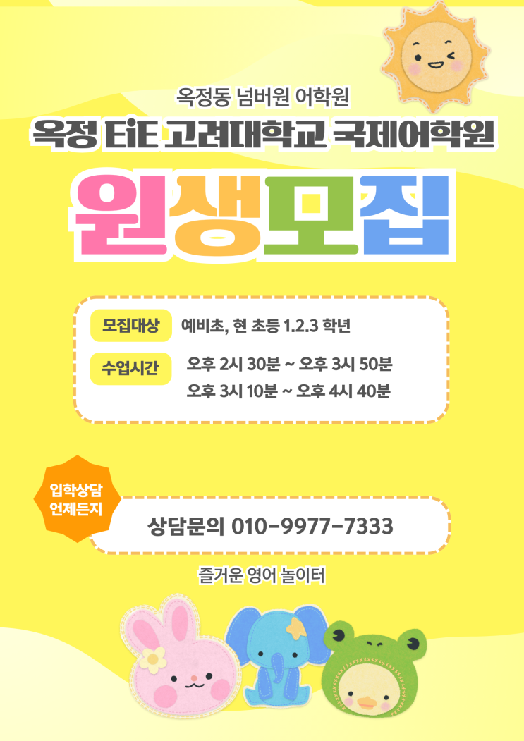 공지 양주시 옥정동 영어학원 Eie 고려대학교 국제어학원 2025년파닉스반설명회 네이버 블로그